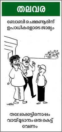 കാർട്ടൂൺ - CARTOONS - POCKET CARTOON | Kerala Kaumudi Online